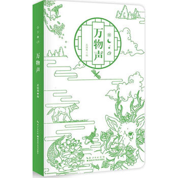 万物声 科普读物 武陆期编 湖北科学技术出版社 9787535297495