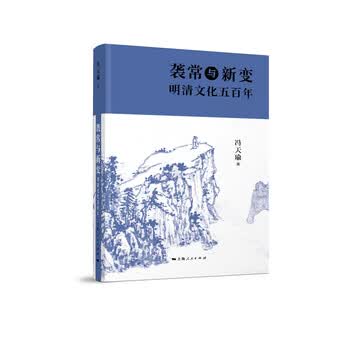 袭常与新变：明清文化五百年