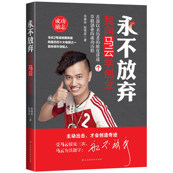 永不放弃：我向马云学创业9787569923933