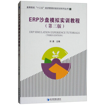 ERP沙盘模拟实训教程（第3版）9787509654286