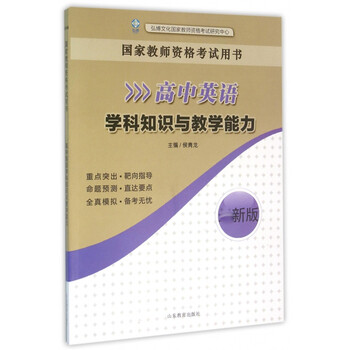 高中英语学科知识与教学能力