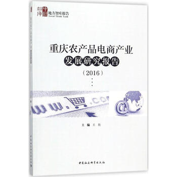 重庆农产品电商产业发展研究报告.2016