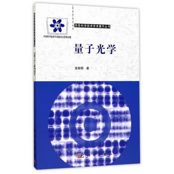 量子光学/信息科学技术学术著作丛书