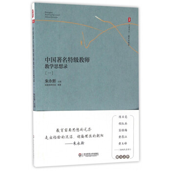 中国著名特级教师教学思想录(1)/大夏书系