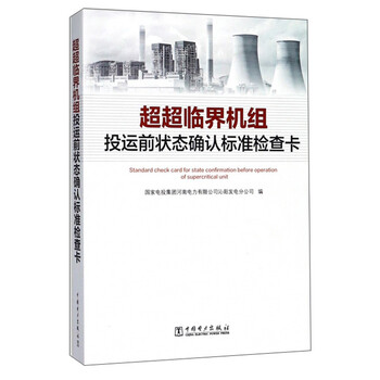 超超临界机组投运前状态确认标准检查卡