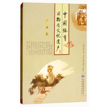 中国体育非物质文化遗产（广西卷）
