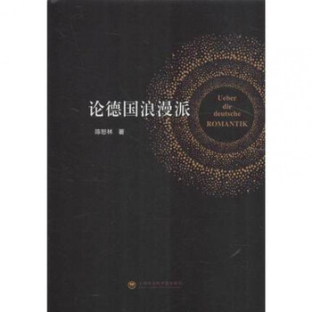 论德国浪漫派 