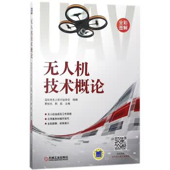 无人机技术概论(全彩图解)