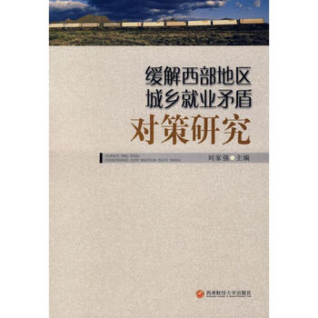 缓解西部地区城乡就业矛盾对策研究