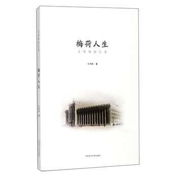 梅荷人生:王邦铎回忆录
