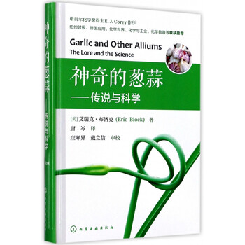 神奇的葱蒜--传说与科学(精)