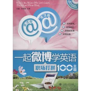 关注你,关注我,一起微博学英语