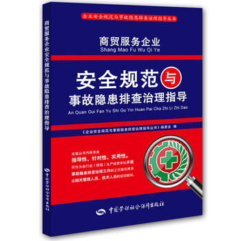 商贸服务企业安全规范与事故隐患排查治理指导--企业安全规范与事故隐患排查治理指导丛书 安全生产月推荐用书
