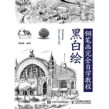 黑白绘：钢笔画技法完全自学教程