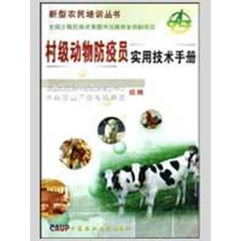 村级动物防疫员实用技术手册