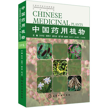 中国药用植物（二十五）