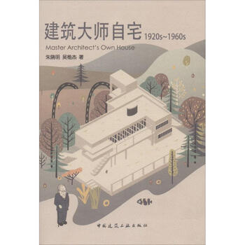 建筑大师自宅1920~1960s