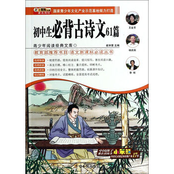 初中生必背古诗文61篇/语文 必读丛书/青少年阅读经典文库