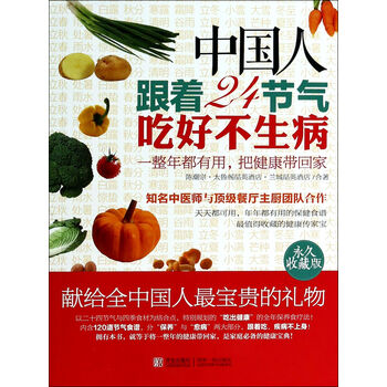 中国人跟着24节气吃好不生病(**收藏版)