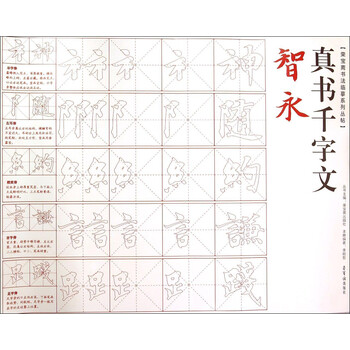智永真书千字文