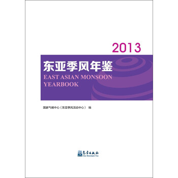 东亚季风年鉴（2013年）