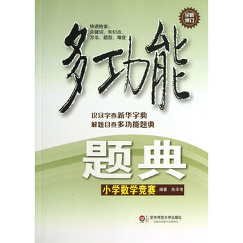 小学数学竞赛(全新修订)/多功能题典