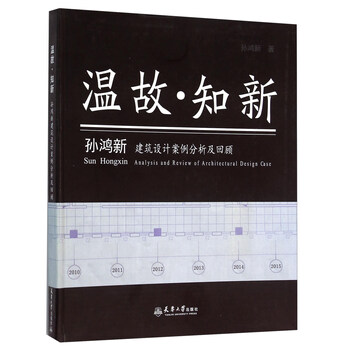 温故·知新：孙鸿新建筑设计案例分析及回顾