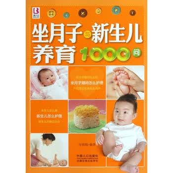 坐月子与新生儿养育1000问