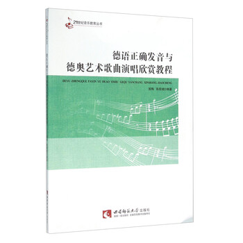 德语正确发音与德奥艺术歌曲演唱欣赏教程（附光盘）