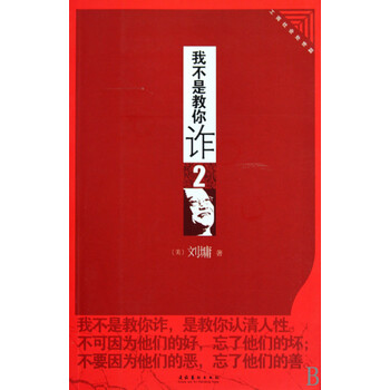 我不是教你诈(2工商社会处世篇)
