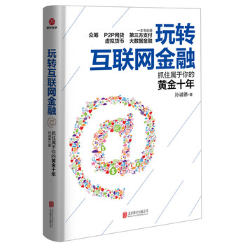正版 玩转互联网金融9787550260658