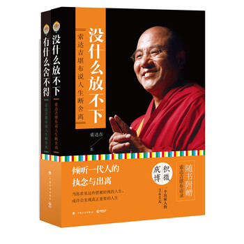 索达吉堪布：有什么舍不得+没什么放不下（套装共2册）