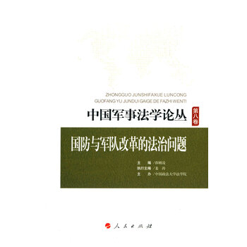 中国军事法学论丛 第八卷：国防与军队改革的法治问题