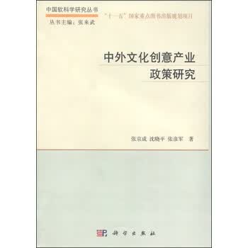 中外文化创意产业政策研究