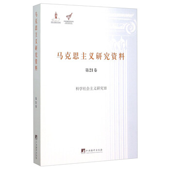 马克思主义研究资料（第21卷） 科学社会主义研究3
