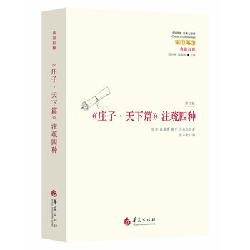  庄子·天下篇 注疏四种