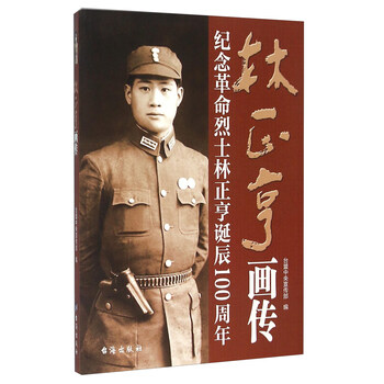 林正亨画传9787516805633台海