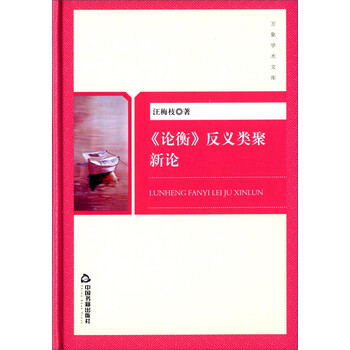 《论衡》反义类聚新论