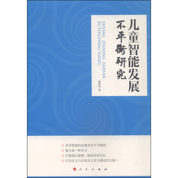 儿童智能发展不平衡研究