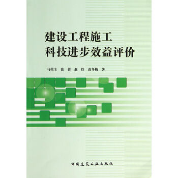 建设工程施工科技进步效益评价