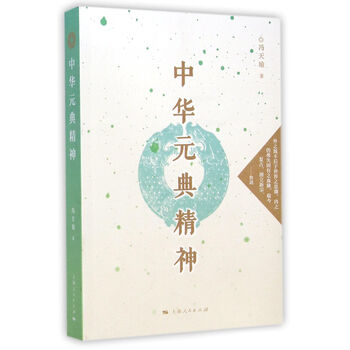 中华元典精神