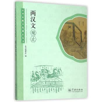 两汉文观止/中华传统文化观止丛书