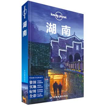 湖南/lonely planet