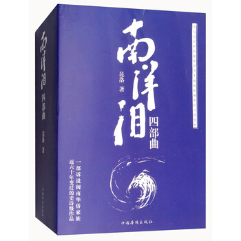 南洋泪（四部曲 套装共4册）