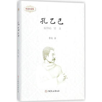 鲁迅小说集孔乙己
