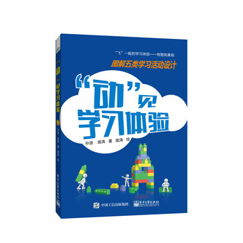 “动”见学习体验：图解五类学习活动设计