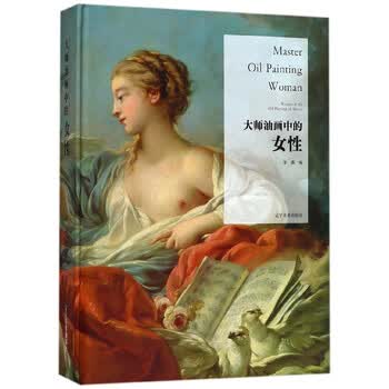 正版 大师油画中的女性9787531479055
