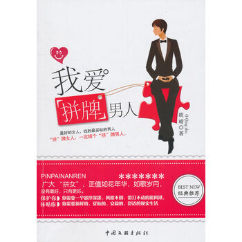 我爱拼牌男人 书籍 婚恋与两性 恋爱
