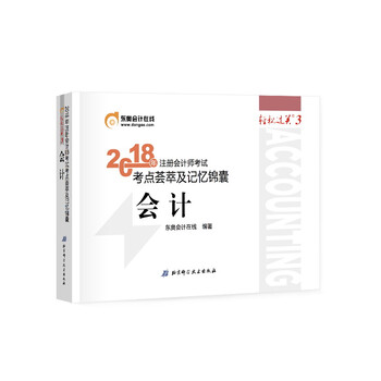 备考2019 注册会计师2018教材东奥轻松过关3? 2018年备考2019 注册会计师考试考点荟萃及记忆锦囊 会计