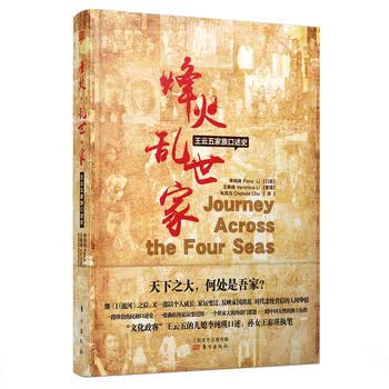 （精装）烽火·乱世·家：王云五家族口述史9787520703840